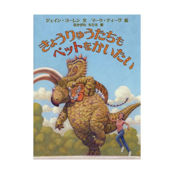 【発売日：2019年11月18日】ジェイン・ヨーレン/文 マーク・ティーグ/絵 なかがわちひろ/訳/きょうりゅうたちもペットをかいたい / 原タイトル:HOW DO DINOSAURS CHOOSE THEIR PETS? (世界の絵本コレ...