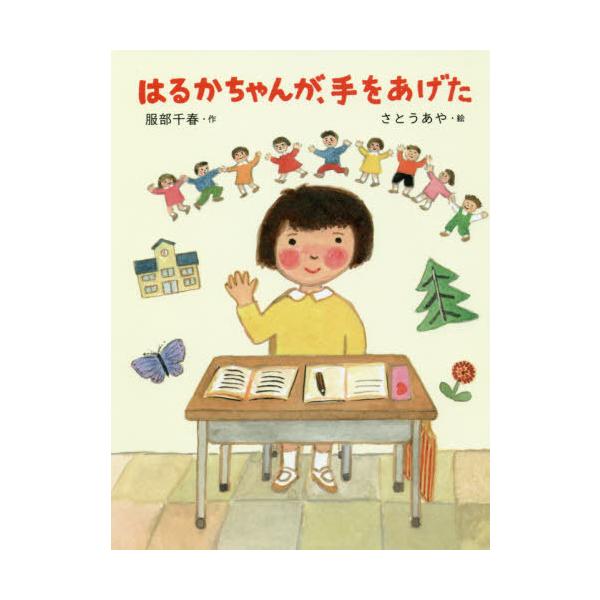 【発売日：2019年11月17日】服部千春/作 さとうあや/絵/はるかちゃんが、手をあげた (だいすき絵童話)、メディア：BOOK、発売日：2019/11、重量：271g、商品コード：NEOBK-2432782、JANコード/ISBNコード...