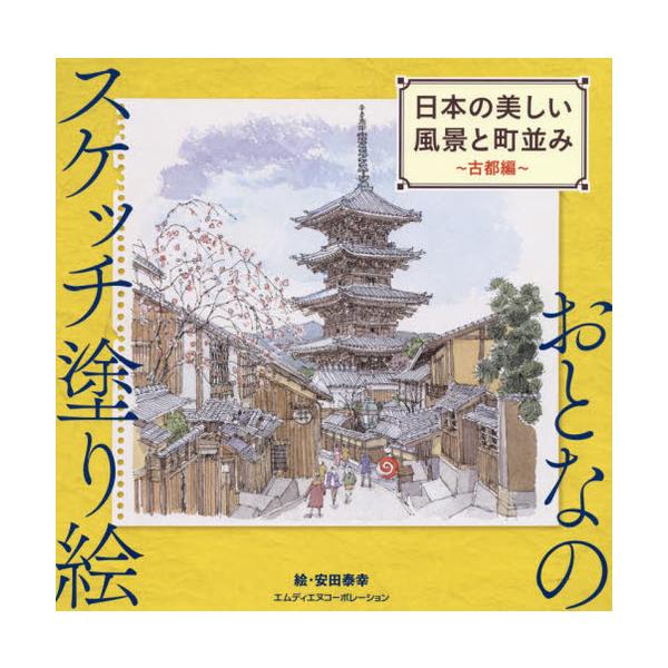 【発売日：2019年11月18日】安田泰幸/絵/日本の美しい風景と町並み 古都編 (おとなのスケッチ塗り絵)、メディア：BOOK、発売日：2019/11、重量：340g、商品コード：NEOBK-2432791、JANコード/ISBNコード：...