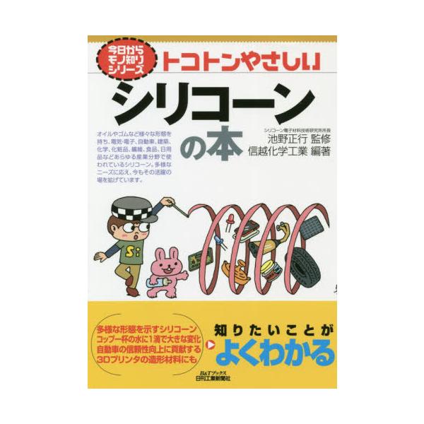 【発売日：2019年11月17日】池野正行/監修 信越化学工業/編著/トコトンやさしいシリコーンの本 (B&amp;Tブックス)、メディア：BOOK、発売日：2019/11、重量：340g、商品コード：NEOBK-2432792、JANコー...