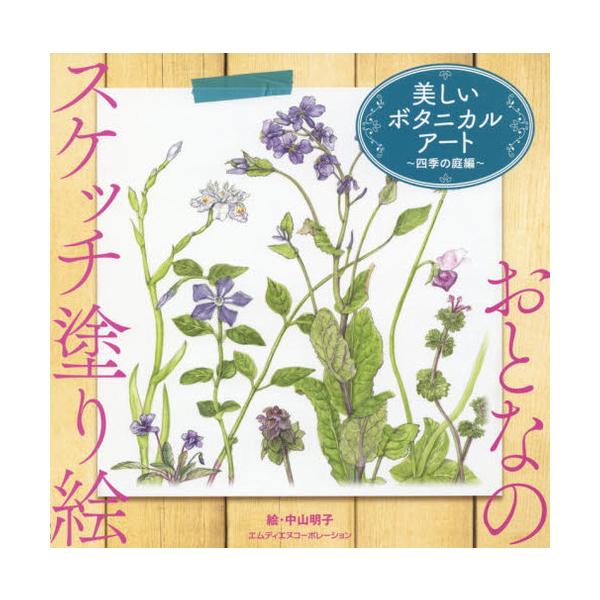 【発売日：2019年11月17日】中山明子/絵/美しいボタニカルアート 四季の庭編 (おとなのスケッチ塗り絵)、メディア：BOOK、発売日：2019/11、重量：340g、商品コード：NEOBK-2432793、JANコード/ISBNコード...