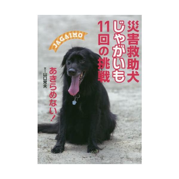【発売日：2019年11月17日】山口常夫/文/災害救助犬じゃがいも11回の挑戦 あきらめない!、メディア：BOOK、発売日：2019/11、重量：340g、商品コード：NEOBK-2432853、JANコード/ISBNコード：978426...
