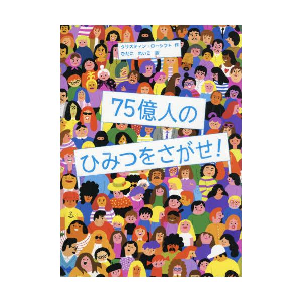 【発売日：2019年11月17日】クリスティン・ローシフト/作 ひだにれいこ/訳/75億人のひみつをさがせ! / 原タイトル:Alle sammen teller、メディア：BOOK、発売日：2019/11、重量：340g、商品コード：NE...