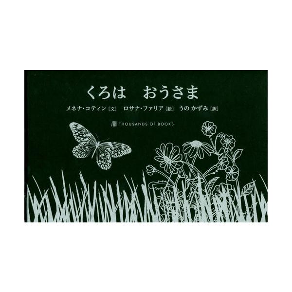 【発売日：2019年10月28日】メネナ・コティン/文 ロサナ・ファリア/絵 うのかずみ/訳/くろはおうさま (THOUSANDS OF BOOKS)、メディア：BOOK、発売日：2019/10、重量：340g、商品コード：NEOBK-24...