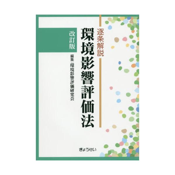 【発売日：2019年11月28日】環境影響評価研究会/編集/逐条解説環境影響評価法、メディア：BOOK、発売日：2019/11、重量：340g、商品コード：NEOBK-2432885、JANコード/ISBNコード：9784324100363