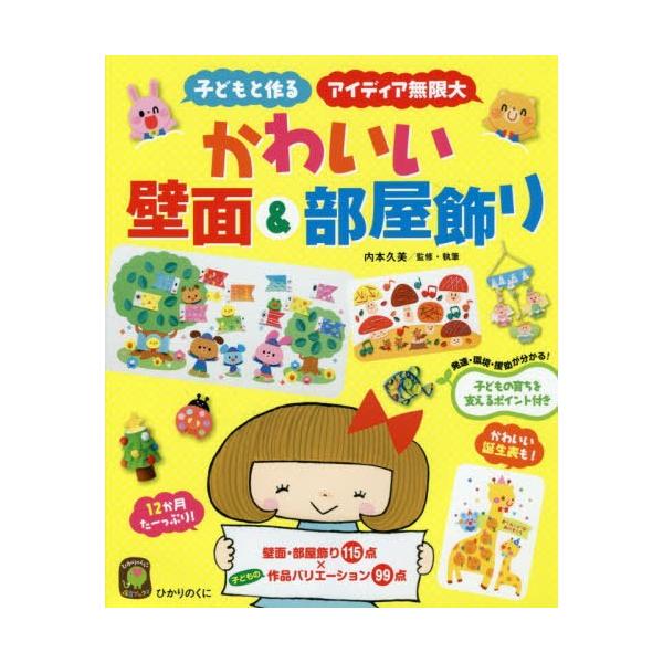 【発売日：2019年11月18日】内本久美/監修・執筆/かわいい壁面&amp;部屋飾り 子どもと作る アイディア無限大 (ひかりのくに保育ブックス)、メディア：BOOK、発売日：2019/11、重量：340g、商品コード：NEOBK-243...