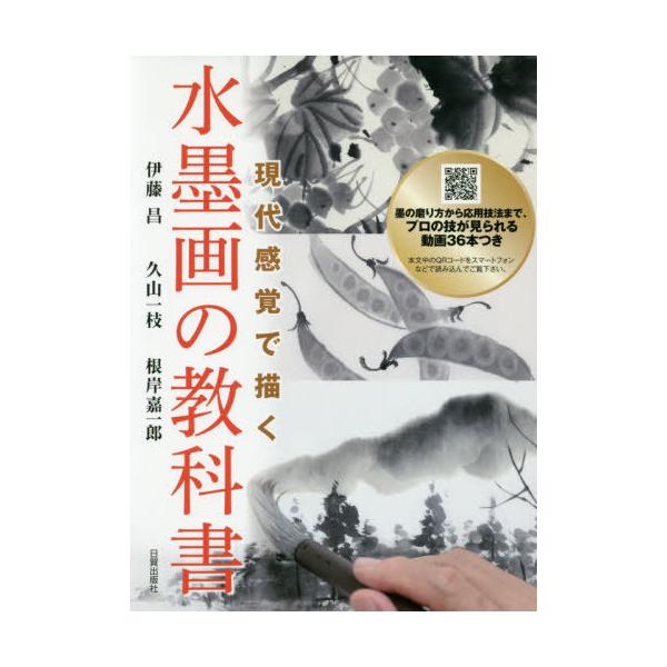 【発売日：2019年11月17日】伊藤昌/著 久山一枝/著 根岸嘉一郎/著/現代感覚で描く水墨画の教科書、メディア：BOOK、発売日：2019/11、重量：540g、商品コード：NEOBK-2432895、JANコード/ISBNコード：97...