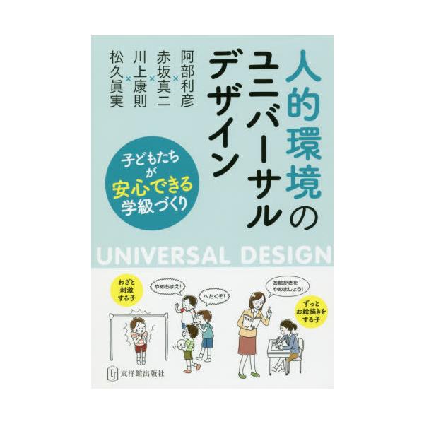 【発売日：2019年11月28日】阿部利彦/著 赤坂真二/著 川上康則/著 松久眞実/著/人的環境のユニバーサルデザイン 子どもたちが安心できる学級づくり、メディア：BOOK、発売日：2019/11、重量：248g、商品コード：NEOBK-...