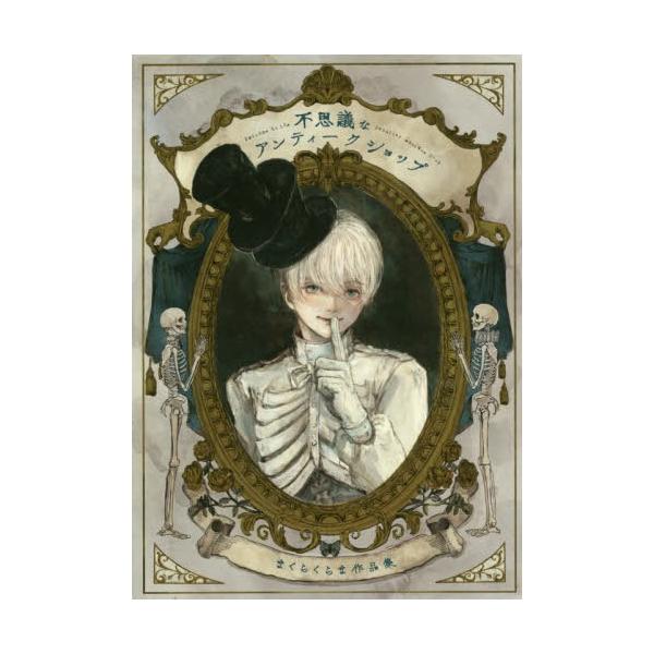 【発売日：2019年11月17日】まくらくらま/著/不思議なアンティークショップ まくらくらま作品集、メディア：BOOK、発売日：2019/11、重量：274g、商品コード：NEOBK-2432913、JANコード/ISBNコード：9784...