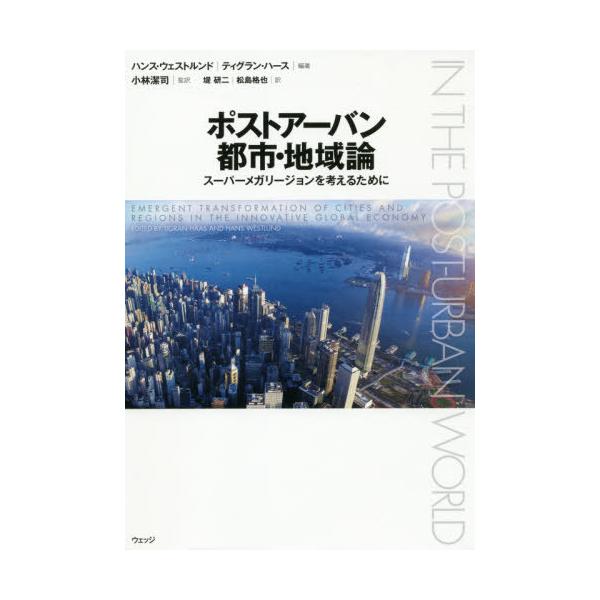 【発売日：2019年11月28日】ハンス・ウェストルンド/編著 ティグラン・ハース/編著 小林潔司/監訳 堤研二/訳 松島格也/訳/ポストアーバン都市・地域論 スーパーメガリージョンを考えるために / 原タイトル:IN THE POST-U...