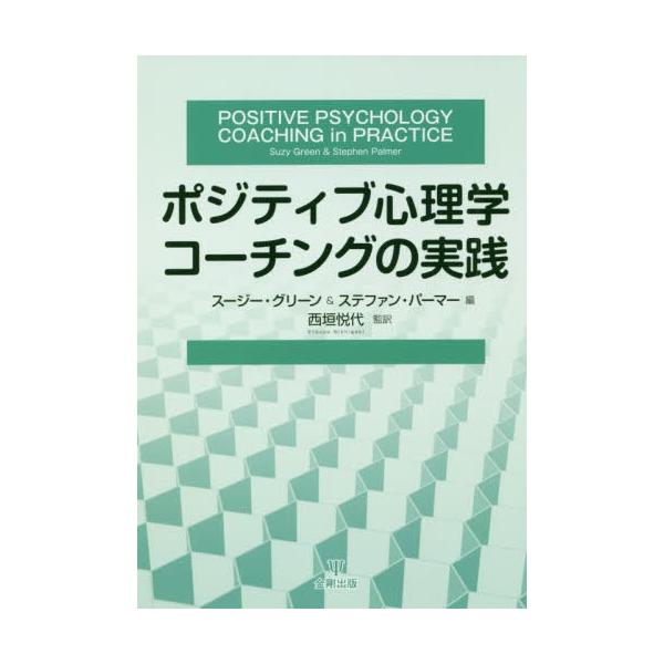 【発売日：2019年11月18日】スージー・グリーン/編 ステファン・パーマー/編 西垣悦代/監訳/ポジティブ心理学コーチングの実践 / 原タイトル:Positive Psychology Coaching in Practice、メディア...