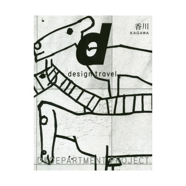 【発売日：2019年10月28日】D&amp;DEPARTMENT PROJECT/d design travel: KAGAWA 香川 [日・英併記]、メディア：BOOK、発売日：2019/10、重量：420g、商品コード：NEOBK-2...