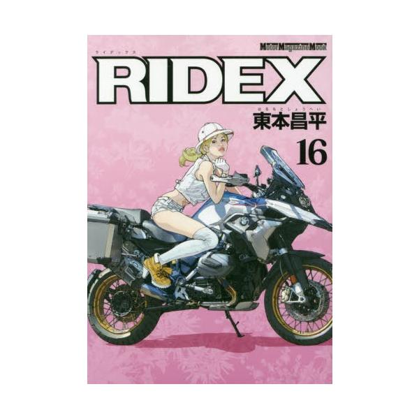 【発売日：2019年11月28日】東本昌平/〔作〕/RIDEX (ライデックス) 16 (Motor Magazine Mook)、メディア：BOOK、発売日：2019/11、重量：400g、商品コード：NEOBK-2433098、JANコ...