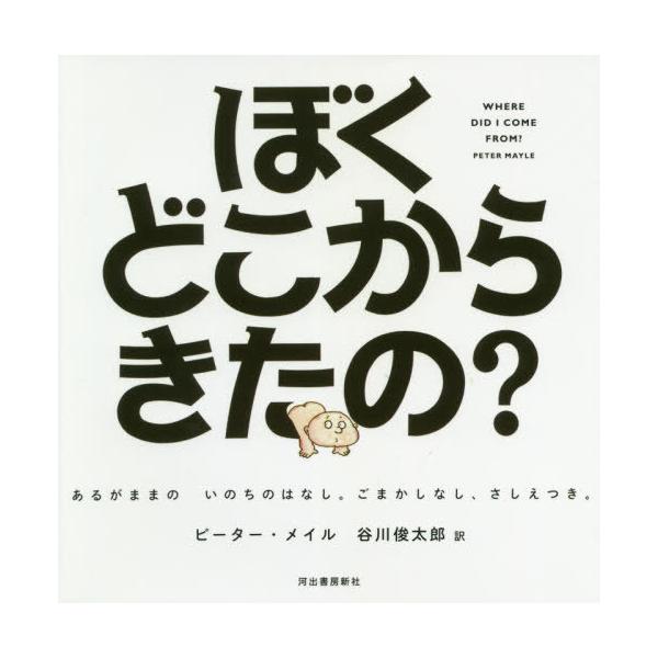 【発売日：2019年11月20日】ピーター・メイル/著 アーサー・ロビンス/〔画〕 谷川俊太郎/訳/ぼくどこからきたの? あるがままのいのちのはなし。ごまかしなし、さしえつき。 ハンディ版新装版 / 原タイトル:WHERE DID I CO...