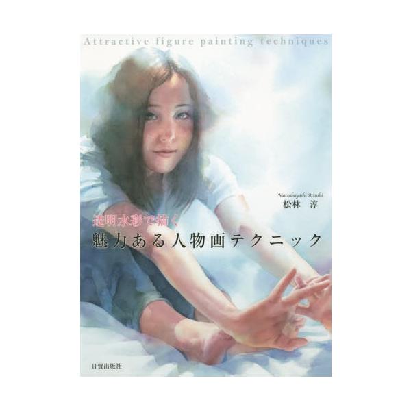 【発売日：2019年11月17日】松林淳/著/透明水彩で描く魅力ある人物画テクニック、メディア：BOOK、発売日：2019/11、重量：487g、商品コード：NEOBK-2433271、JANコード/ISBNコード：9784817021373