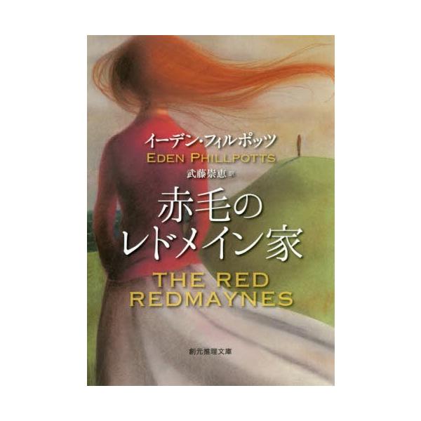 【発売日：2019年11月21日】イーデン・フィルポッツ/著 武藤崇恵/訳/赤毛のレドメイン家 / 原タイトル:THE RED REDMAYNES (創元推理文庫)、メディア：BOOK、発売日：2019/11、重量：150g、商品コード：N...
