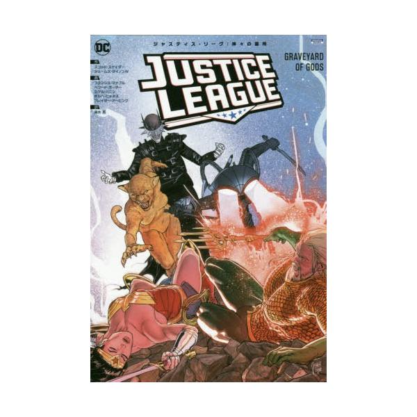 【発売日：2019年11月21日】スコット・スナイダー/〔ほか〕作 フランシス・マナプル/〔ほか〕画 高木亮/訳/ジャスティス・リーグ:神々の墓所 / 原タイトル:JUSTICE LEAGUE.VOL.2:GRAVEYARD OF GODS...