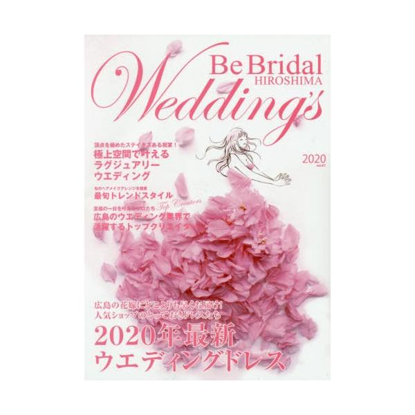 【発売日：2019年11月22日】Be Bridal Hiroshima Wedding’s/Be Bridal HIROSHIMA Wedding’s vol.47(2020)、メディア：BOOK、発売日：2019/11、重量：340g、...