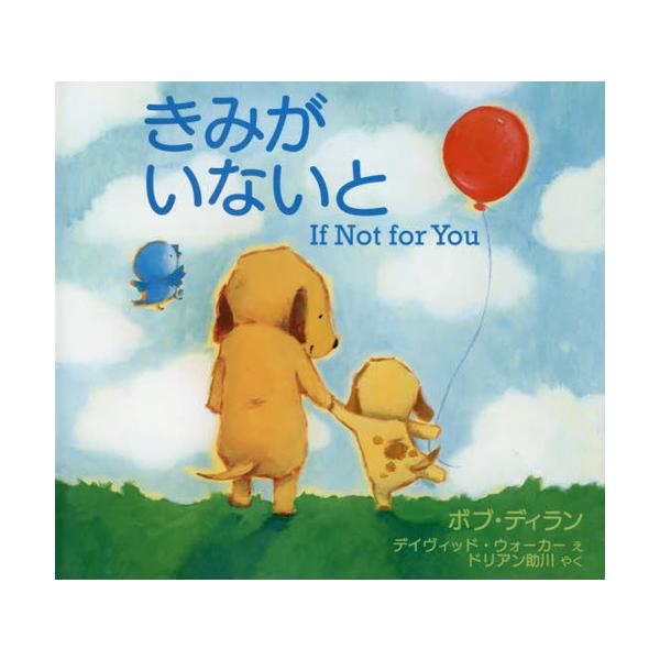 【発売日：2019年11月22日】ボブ・ディラン/ぶん デイヴィッド・ウォーカー/え ドリアン助川/やく/きみがいないと / 原タイトル:IF NOT FOR YOU、メディア：BOOK、発売日：2019/11、重量：340g、商品コード：...