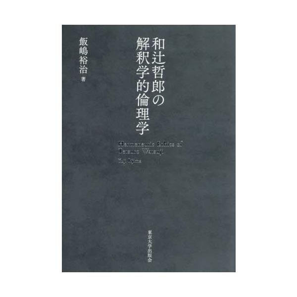 【発売日：2019年11月21日】飯嶋裕治/著/和辻哲郎の解釈学的倫理学、メディア：BOOK、発売日：2019/11、重量：340g、商品コード：NEOBK-2433359、JANコード/ISBNコード：9784130160407