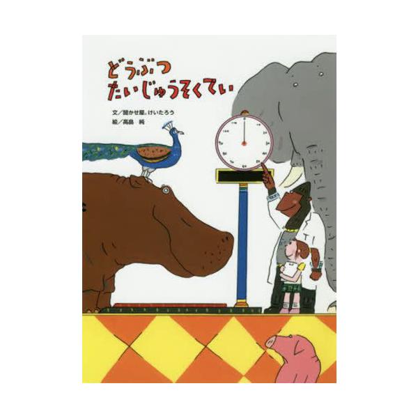 【発売日：2019年11月28日】聞かせ屋。けいたろう/文 高畠純/絵/どうぶつたいじゅうそくてい (アリス館のよみきかせ大型絵本)、メディア：BOOK、発売日：2019/11、重量：340g、商品コード：NEOBK-2433380、JAN...
