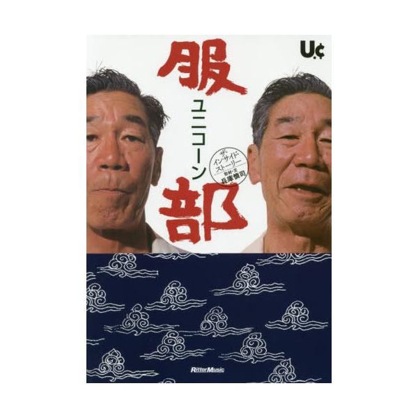【発売日：2019年11月23日】兵庫慎司/取材・文/ユニコーン服部ザ・インサイド・ストーリー、メディア：BOOK、発売日：2019/11、重量：690g、商品コード：NEOBK-2433385、JANコード/ISBNコード：9784845...