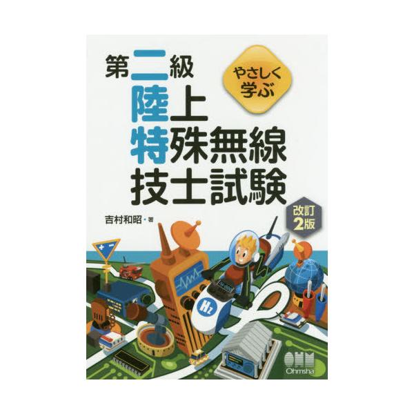 【発売日：2019年11月22日】吉村和昭/著/やさしく学ぶ第二級陸上特殊無線技士試験、メディア：BOOK、発売日：2019/11、重量：284g、商品コード：NEOBK-2433427、JANコード/ISBNコード：9784274224577