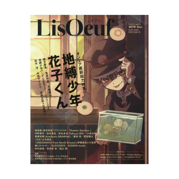 【発売日：2019年12月14日】エムオン・エンタテインメント/LisOeuf♪ (リスウフ) Vol.15 【W表紙&amp;ポスター】 地縛少年 花子くん / ブラックスター -Theater Starless-  【片面ポスター】 劇...
