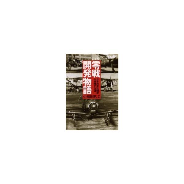 【発売日：2003年07月28日】小福田晧文/零戦開発物語 日本海軍戦闘機全機種の生涯 新装版 (文庫こN-112)、メディア：BOOK、発売日：2003/07、重量：150g、商品コード：NEOBK-243351、JANコード/ISBNコ...