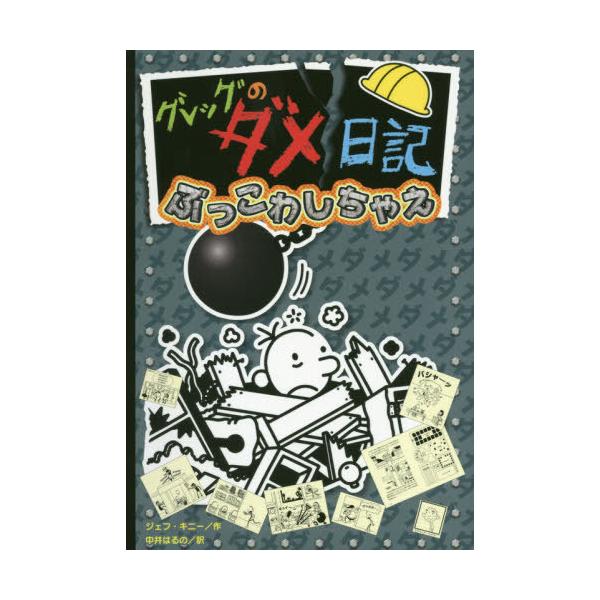 【発売日：2019年11月21日】ジェフ・キニー/作 中井はるの/訳/グレッグのダメ日記 14 ぶっこわしちゃえ (原タイトル:DIARY OF A WIMPY KID:WRECKING BALL)、メディア：BOOK、発売日：2019/1...