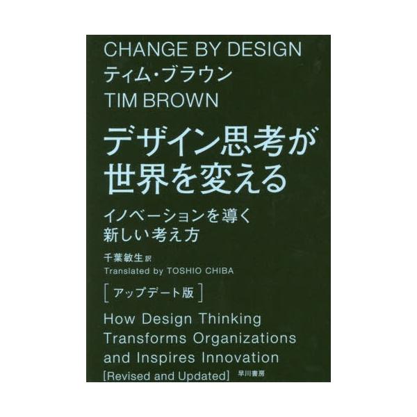 【発売日：2019年11月22日】ティム・ブラウン/著 千葉敏生/訳/デザイン思考が世界を変える イノベーションを導く新しい考え方 / 原タイトル:CHANGE BY DESIGN、メディア：BOOK、発売日：2019/11、重量：418g...