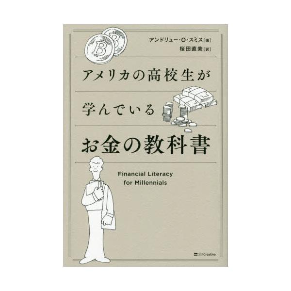 【発売日：2019年11月21日】アンドリュー・O・スミス/著 桜田直美/訳/アメリカの高校生が学んでいるお金の教科書 / 原タイトル:Financial Literacy for Millennials、メディア：BOOK、発売日：201...