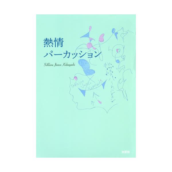 【発売日：2019年12月02日】SeReineJuncoKobayashi/著/熱情パーカッション、メディア：BOOK、発売日：2019/12、重量：340g、商品コード：NEOBK-2433615、JANコード/ISBNコード：9784...