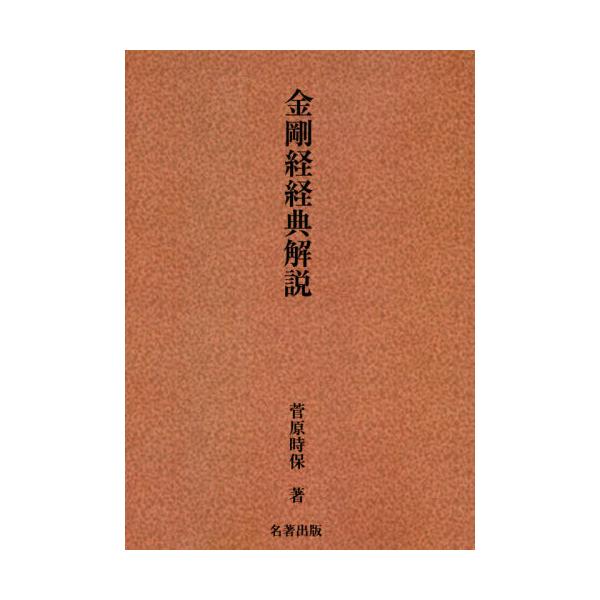 【発売日：2019年11月28日】菅原時保/著/金剛経経典解説 新装版、メディア：BOOK、発売日：2019/11、重量：340g、商品コード：NEOBK-2433682、JANコード/ISBNコード：9784626018700