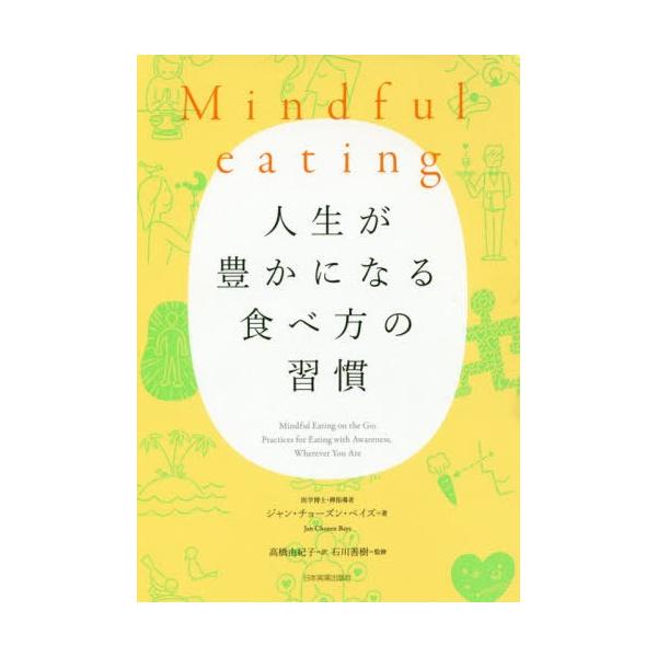 【発売日：2019年11月22日】ジャン・チョーズン・ベイズ/著 高橋由紀子/訳 石川善樹/監修/Mindful eating人生が豊かになる食べ方の習慣 / 原タイトル:MINDFUL EATING ON THE GO、メディア：BOOK...