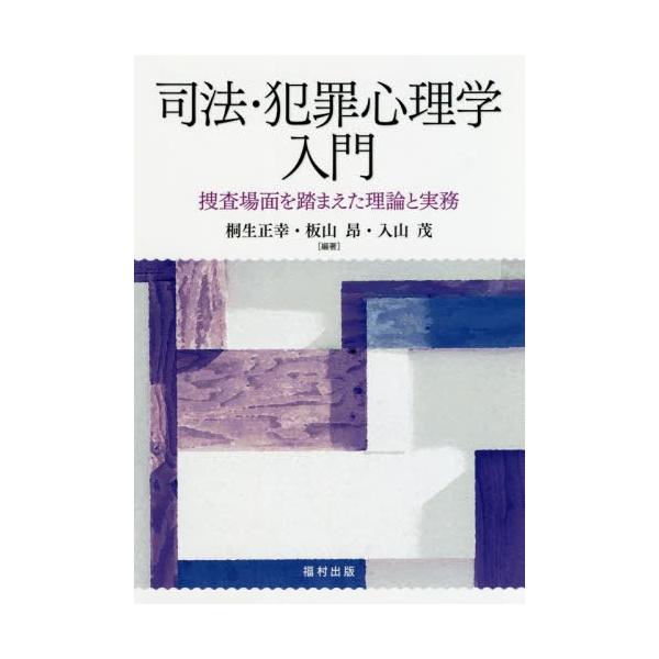 【発売日：2019年11月24日】桐生正幸/編著 板山昂/編著 入山茂/編著/司法・犯罪心理学入門 捜査場面を踏まえた理論と実務、メディア：BOOK、発売日：2019/11、重量：309g、商品コード：NEOBK-2433912、JANコー...