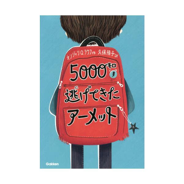 【発売日：2019年11月22日】オンジャリQ.ラウフ/作 久保陽子/訳 二木ちかこ/本文イラスト/5000キロ逃げてきたアーメット / 原タイトル:THE BOY AT THE BACK OF THE CLASS (ティーンズ文学館)、メ...