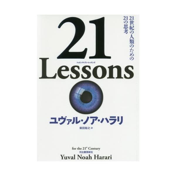 【発売日：2019年11月20日】ユヴァル・ノア・ハラリ/著 柴田裕之/訳/21 Lessons 21世紀の人類のための21の思考 / 原タイトル:21 LESSONS FOR THE 21st CENTURY、メディア：BOOK、発売日：...
