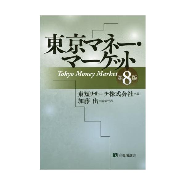 【発売日：2019年11月23日】東短リサーチ株式会社/編/東京マネー・マーケット (有斐閣選書)、メディア：BOOK、発売日：2019/11、重量：340g、商品コード：NEOBK-2434232、JANコード/ISBNコード：97846...