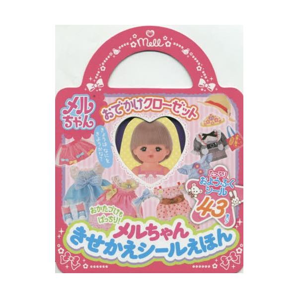 【発売日：2019年11月21日】パイロットインキ株式会社/監修/おでかけクローゼットメルちゃんきせかえシールえほん、メディア：BOOK、発売日：2019/11、重量：209g、商品コード：NEOBK-2434262、JANコード/ISBN...