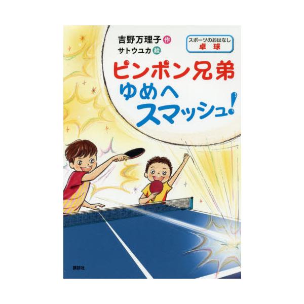 【発売日：2019年11月21日】吉野万理子/作 サトウユカ/絵/ピンポン兄弟ゆめへスマッシュ! スポーツのおはなし卓球 (シリーズスポーツのおはなし)、メディア：BOOK、発売日：2019/11、重量：340g、商品コード：NEOBK-2...