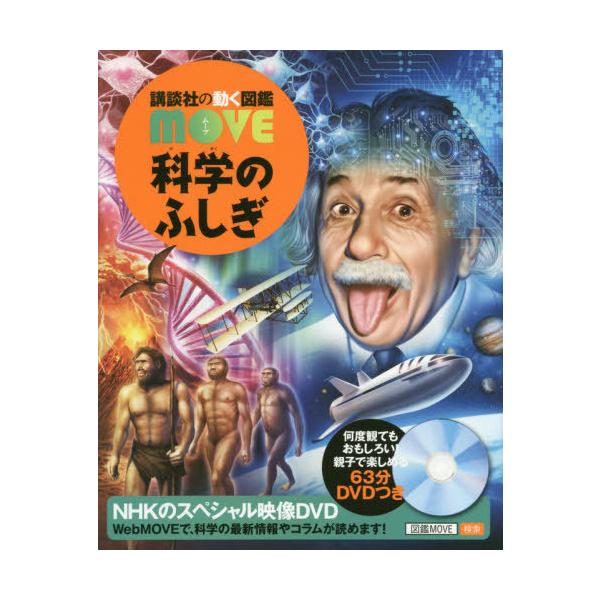 【発売日：2019年11月22日】海部陽介/監修 影森徹/監修 島田達生/監修 田近英一/監修 渡部潤一/監修/科学のふしぎ DVD付き (講談社の動く図鑑MOVE)、メディア：BOOK、発売日：2019/11、重量：1000g、商品コード...