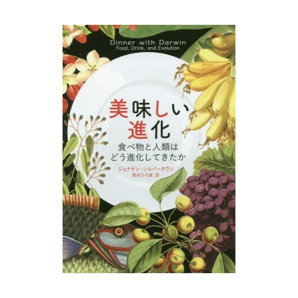 【発売日：2019年11月21日】ジョナサン・シルバータウン/著 熊井ひろ美/訳/美味しい進化 食べ物と人類はどう進化してきたか / 原タイトル:Dinner with Darwin、メディア：BOOK、発売日：2019/11、重量：428...
