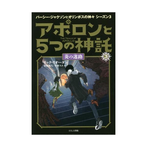 【発売日：2019年11月23日】リック・リオーダン/著 金原瑞人/訳 小林みき/訳/アポロンと5つの神託 3 / 原タイトル:THE TRIALS OF APOLLO:THE BURNING MAZE (PERCY JACKSON SEA...