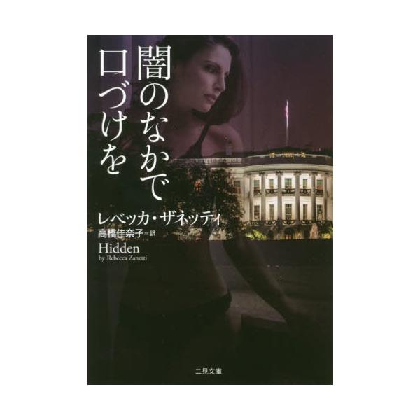 【発売日：2019年11月23日】レベッカ・ザネッティ/著 高橋佳奈子/訳/闇のなかで口づけを / 原タイトル:Hidden (二見文庫 ザ1-1 ザ・ミステリ・コレクション)、メディア：BOOK、発売日：2019/11、重量：150g、商...