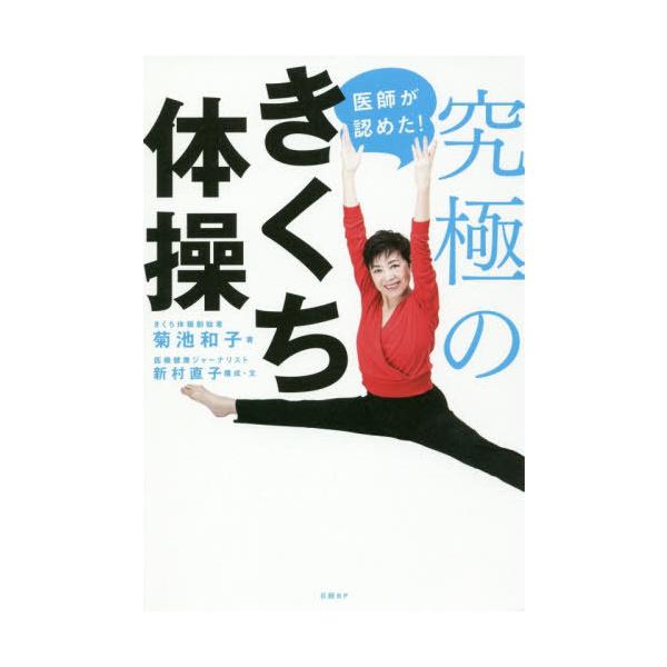 【発売日：2019年11月23日】菊池和子/著 新村直子/構成・文/医師が認めた!究極のきくち体操、メディア：BOOK、発売日：2019/11、重量：340g、商品コード：NEOBK-2434392、JANコード/ISBNコード：97842...