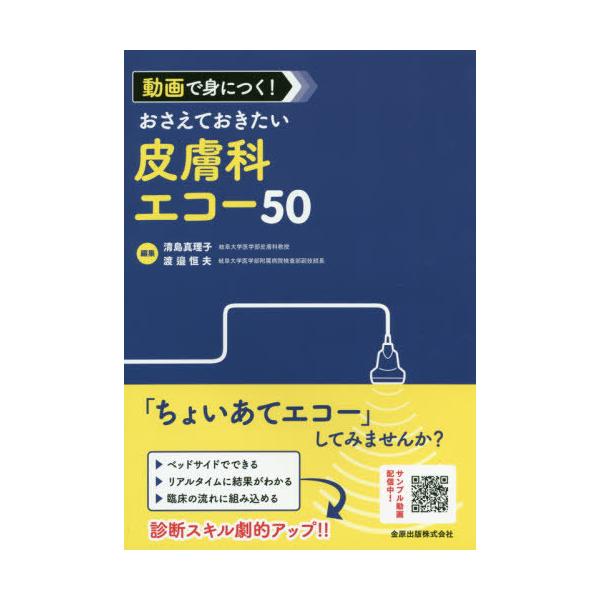 【発売日：2019年11月22日】清島真理子/編集 渡邉恒夫/編集/動画で身につく!おさえておきたい皮膚科エコー50、メディア：BOOK、発売日：2019/11、重量：648g、商品コード：NEOBK-2434401、JANコード/ISBN...