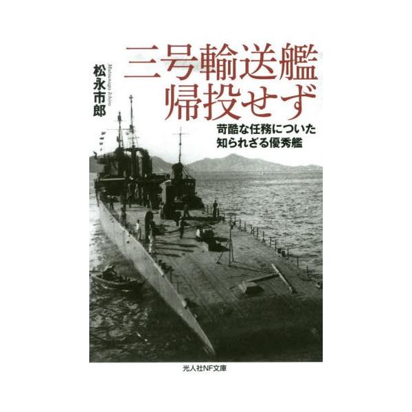 【発売日：2019年11月24日】松永市郎/著/三号輸送艦帰投せず 苛酷な任務についた知られざる優秀艦 (光人社NF文庫)、メディア：BOOK、発売日：2019/11、重量：150g、商品コード：NEOBK-2434403、JANコード/I...