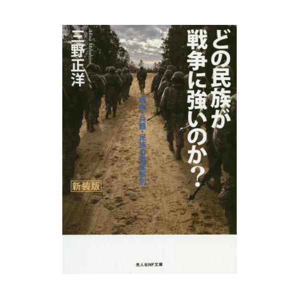 【発売日：2019年11月24日】三野正洋/著/どの民族が戦争に強いのか? 新装版 (光人社NF文庫 み1148 戦争・兵器・民族の徹底解剖)、メディア：BOOK、発売日：2019/11、重量：150g、商品コード：NEOBK-243440...