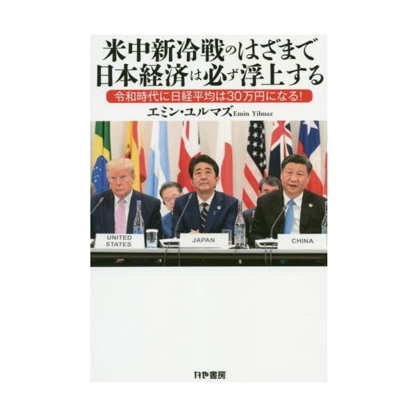 【発売日：2019年11月25日】エミン・ユルマズ/著/米中新冷戦のはざまで日本経済は必ず浮上する 令和時代に日経平均は30万円になる!、メディア：BOOK、発売日：2019/11、重量：340g、商品コード：NEOBK-2434435、J...